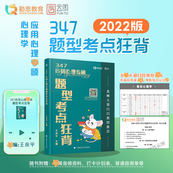 【先发】2023考研心理学考研题型考点狂背 勤思心理学考研347专硕考研教材 搭心理学考研知识精讲 现货【22版】考点狂背