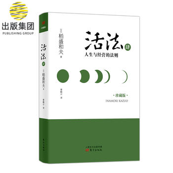 活法(4人生与经营的法则珍藏版)(精)