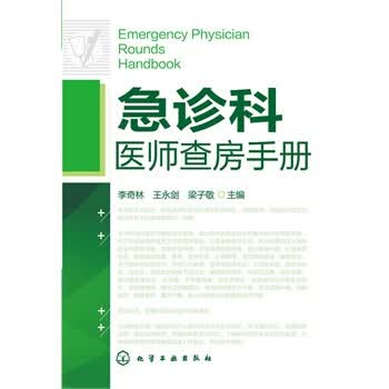 急诊科医师查房手册 李奇林,王永剑,梁子敬 化学工业出版社