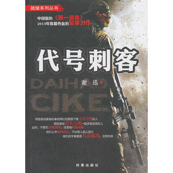 代号刺客谢迅时事出版社9787802326019 小说书籍