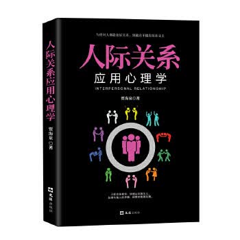 人际关系应用心理学【正版图书】