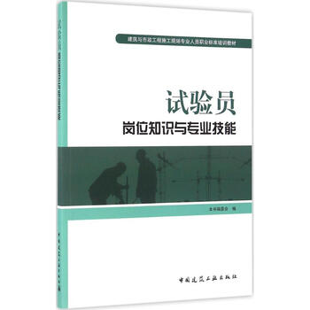 试验员岗位知识与专业技能 本书编委会 编 书籍