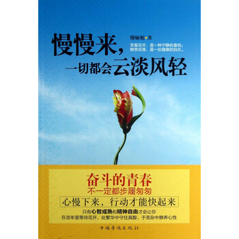 慢慢来一切都会云淡风轻