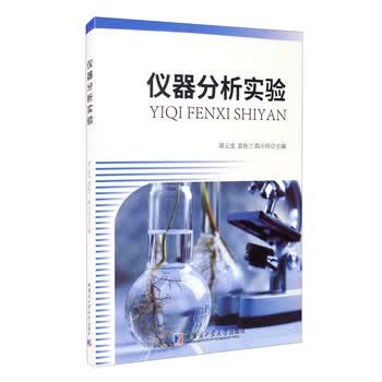 仪器分析实验