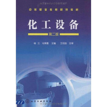 化工设备(杨兰)(二版)