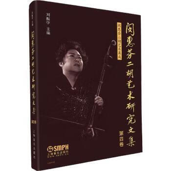 闵惠芬二胡艺术研究文集 第四卷刘振学音乐9787552310436 二胡文集