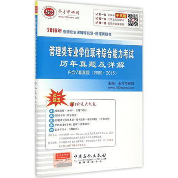 管理类专业学位联考综合能力考试历年真题及详解