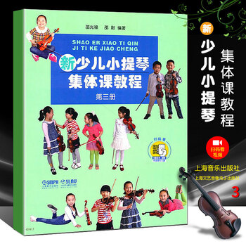 新少儿小提琴集体课教程第三册 扫码看视频 儿童小提琴初学入门弓法技巧基础 上海音乐出版社 邵光禄 编