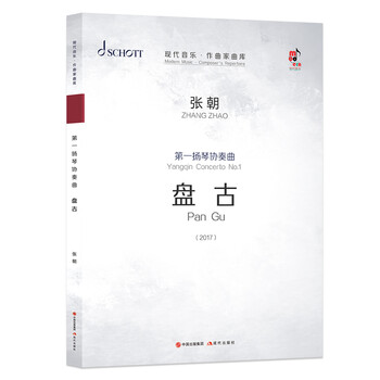 第一扬琴协奏曲《盘古》 张朝