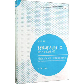 材料与人类社会 材料科学与工程入门