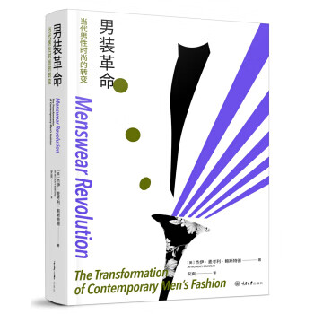 男装革命：当代男性时尚的转变 zdj 湖北新华书店正版 重庆大学出版社