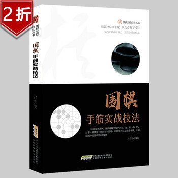 【2折】围棋实战技法丛书： 围棋手筋实战技法 定价35