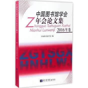 中国图书馆学会年会论文集2016年卷
