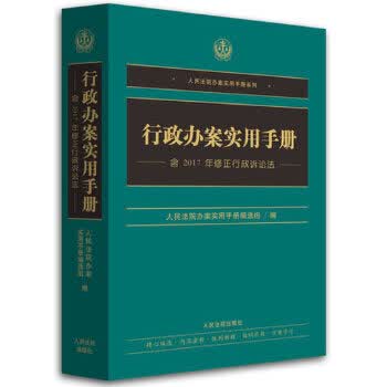 行政办案实用手册(含2017年修正行政诉讼法)【正版图书，售后无忧】
