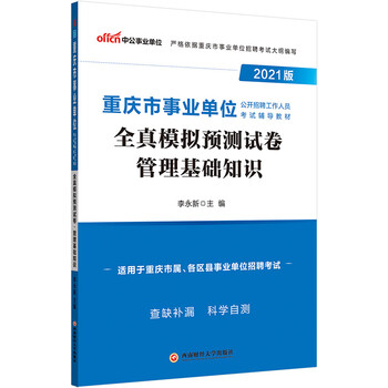 中公教育2021重庆市事业单位公开招聘工作人员考试教材：全真模拟预测试卷管理基础知识