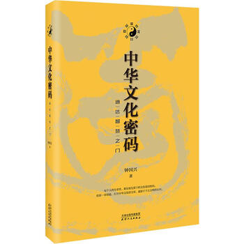 中华文化密码 通达智慧之门 钟国兴  书籍
