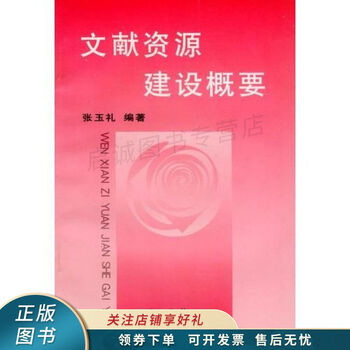 文献资源建设概要