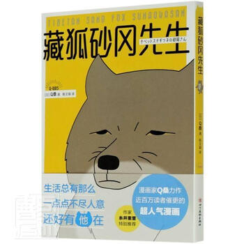 藏狐砂冈先生 桑 四川美术出版社 9787541094378 动漫 书籍