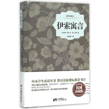 伊索寓言(插图典藏本)(精)