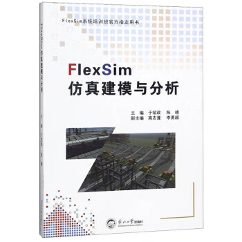 FlexSim仿真建模与分析【正版图书 放心购买】