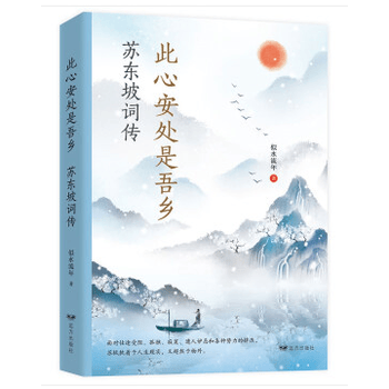此心安处是吾乡一苏东坡词传