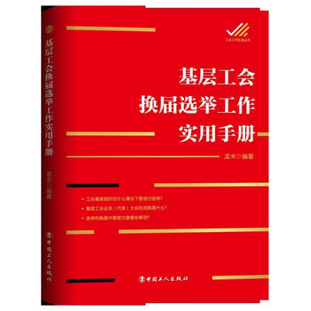 基层工会换届选举工作实用手册/工会工作实务丛书