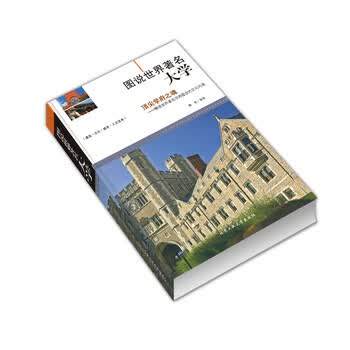 图说世界著名大学 为大家介绍百所世界著名大学 能够帮助读者对全球的建筑有一个新的认识 并能够相应地