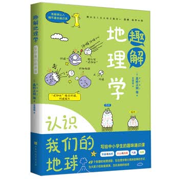 趣解地理学