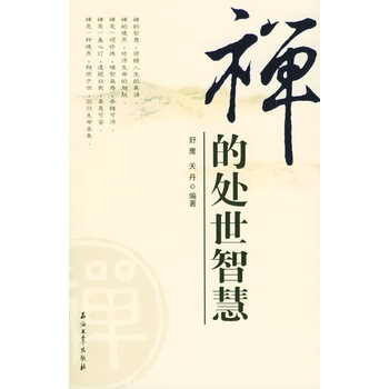 禅的处世智慧 舒鹰,天丹著 石油工业出版社