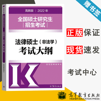 包邮 2022年全国硕士研究生招生考试 法律硕士 非法学 考试大纲 高等教育出版社