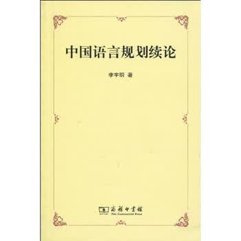中国语言规划续论 李宇明  书籍