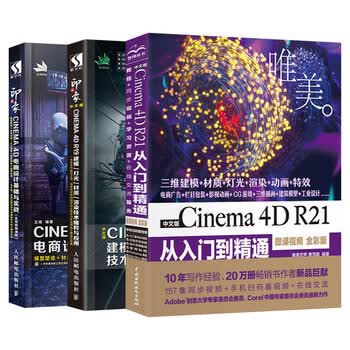 【套装3本】c4d书籍 中文版CINEMA 4D R19建模灯光材质渲染技术精粹与应用