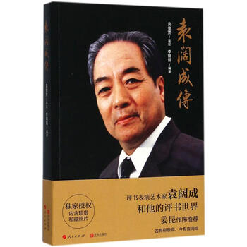袁阔成传 袁俊贤 审定;李娟娟 编 作 书籍
