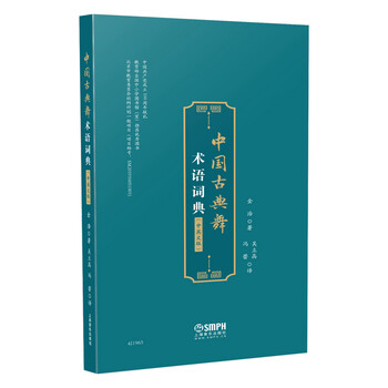 中国古典舞术语词典(中英文版)