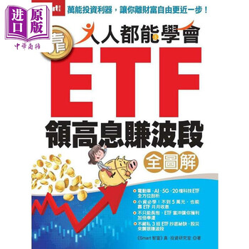 人人都能学会靠ETF领高息赚波段 全图解 港台原版 Smart智富 真 投资研究室 Smart智富 股票 证券