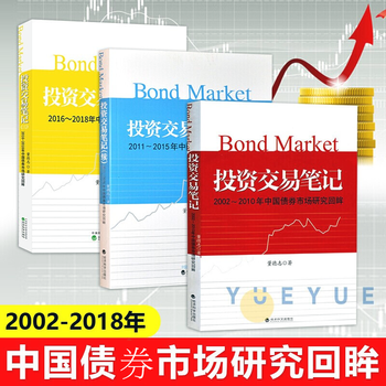 正版 投资交易笔记+投资交易笔记续+投资交易笔记三 2002-2018中国债券市场研究回眸债券市