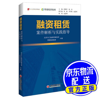 融资租赁案件解析与实践指导