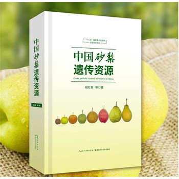 中国砂梨遗传资源