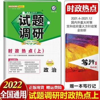 科目可选】2022新版 试题调研 mook系列 高考专题突破练习册 天星教育 时政热点上 第九辑 考前抢分必备