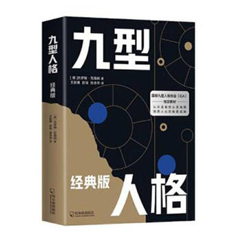 九型人格(经典版)9787548456285