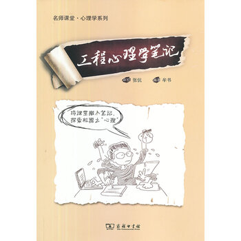 工程心理学笔记【正版图书】