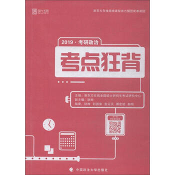时代云图 考研政治考点狂背 2019 书籍