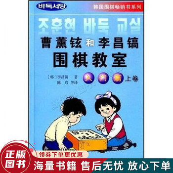 韩国围棋畅销书系列：曹薰铉和李昌镐围棋教室入门篇上