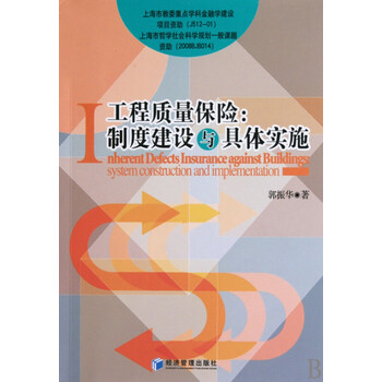 工程质量保险--制度建设与具体实施
