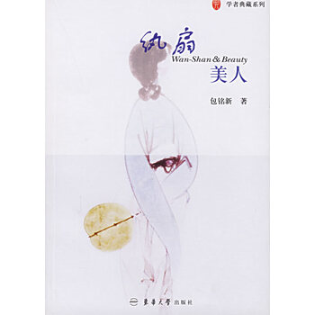 纨扇美人【正版图书】