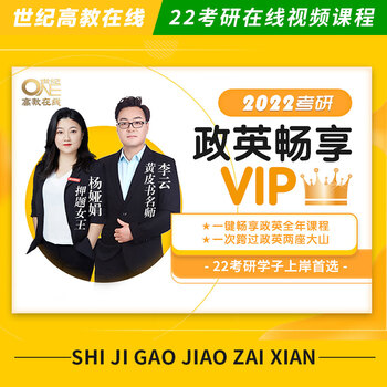 世纪高教在线】2022考研政英畅享VIP两科连报 一键畅享政英全年课程，一次跨过政英两座大山 说文解词 全额支付