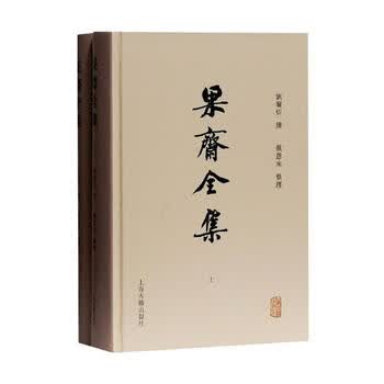果斋全集 刘尔炘撰 上海古籍出版社