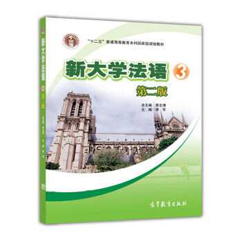 新大学法语3(第二版 附光盘)【正版图书】