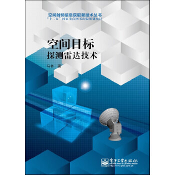 空间目标探测雷达技术 马林 9787121197338 电子工业出版社