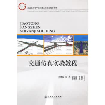 交通仿真实验教程 刘博航 人民交通出版社
